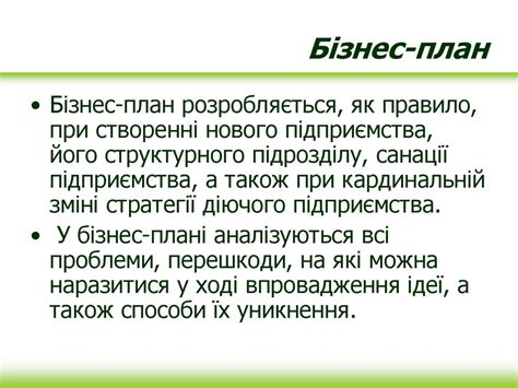 Бізнес планування Техніка складання бізнес плану для малих та середніх сільськогосподарських