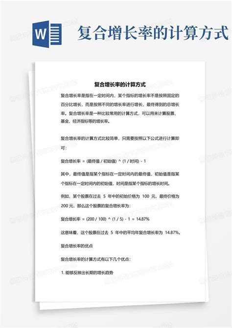 复合增长率的计算方式word模板下载 编号qrbdnakj 熊猫办公