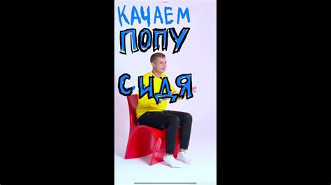 НАКАЧАТЬ ЯГОДИЦЫ КАЧАЕМ ПОПУ СИДЯ ЗАНЯТИЕ БУЛКИ ГОРЯТ Youtube