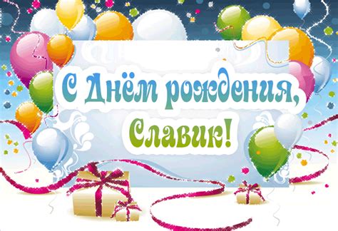 Музыкальная открытка «С Днем рождения Славик