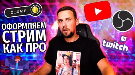 НАСТРОЙКА СТРИМА В Obs ДОНАТЫ АНИМАЦИИ Overlay КАРТЫ ЗАХВАТА И ПРОЧИЕ ФИШКИ Youtube