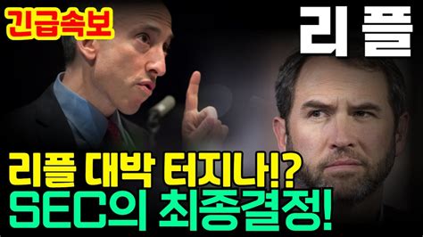 리플 Xrp 긴급속보 리플 대박 터지나 Sec의 최종 결정 Youtube