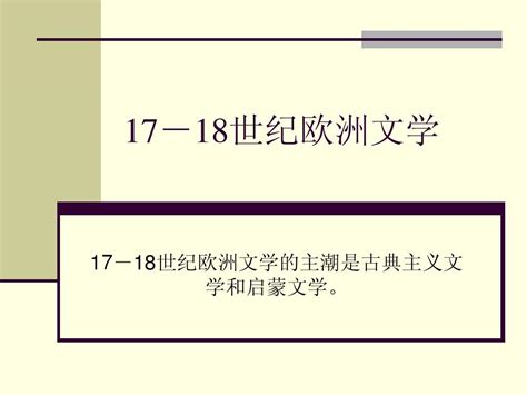 17 18世纪欧洲文学pptj文档之家