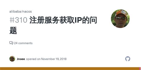 注册服务获取IP的问题 Issue alibaba nacos GitHub