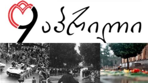 9 აპრილი ერთი თარიღის ორი ისტორია დღე რომელიც გლოვასა და სიხარულს