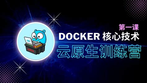 3 1 Docker 核心技术 · 第一课 【极客大学 云原生训练营】 Youtube