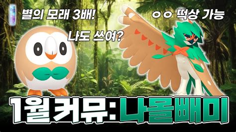 사기 포켓몬 등극 가능 1월 나몰빼미 커뮤니티데이 완벽 정리 [포켓몬고] Youtube