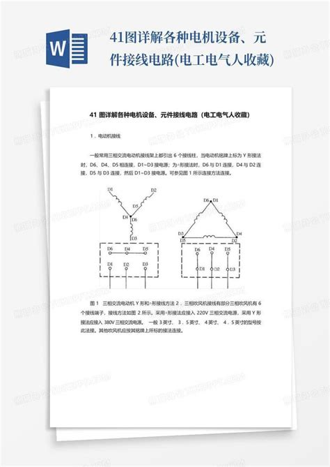 41图详解各种电机设备元件接线电路 电工电气人收藏 Word模板下载 编号lvrkkygx 熊猫办公