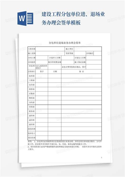 建设工程分包单位进退场业务办理会签单Word模板下载 编号qwejaavz 熊猫办公