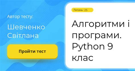 Алгоритми і програми Python 9 клас Тест на 25 запитань Інформатика