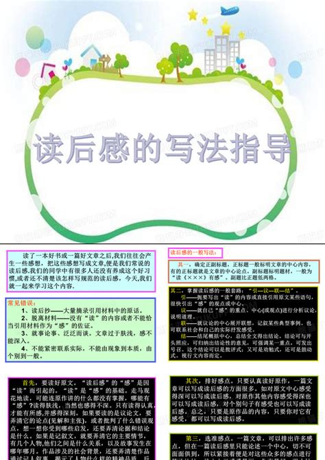 小学生读后感的写法指导课件ppt模板下载编号qzgbwggp熊猫办公