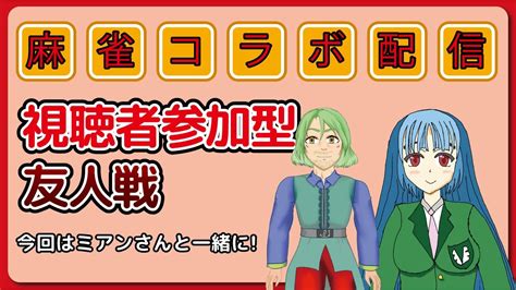 【麻雀】雀魂視聴者参加型！ Youtube