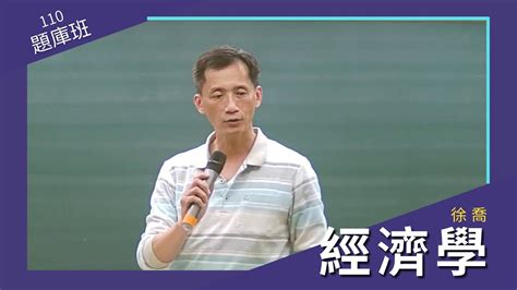 110高普題庫班 經濟學 徐喬 超級函授志光公職‧函授權威 Youtube