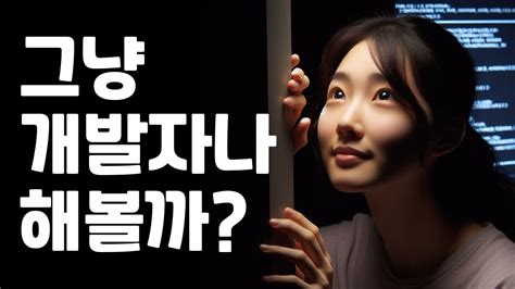 개발자 되는 법 신입 개발자 나이 개발자로 이직 부트캠프 선택 방법 비전공자 개발자 Youtube