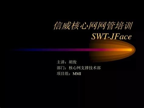 Ppt 信威核心网网管培训 Swt Jface Powerpoint Presentation Free Download Id3825317