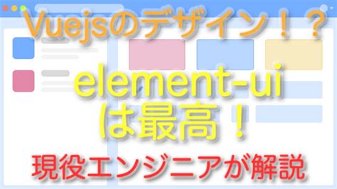 Vuejsのelemnt Uiについて、現役エンジニアが解説【コーディング篇】 Youtube