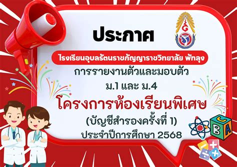 📣ประกาศโรงเรีย โรงเรียนอุบลรัตนราชกัญญาราชวิทยาลัย พัทลุง Facebook