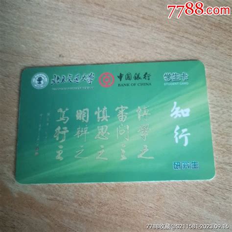 北京交通大学 校园卡 图片欣赏 收藏价格 7788连环画