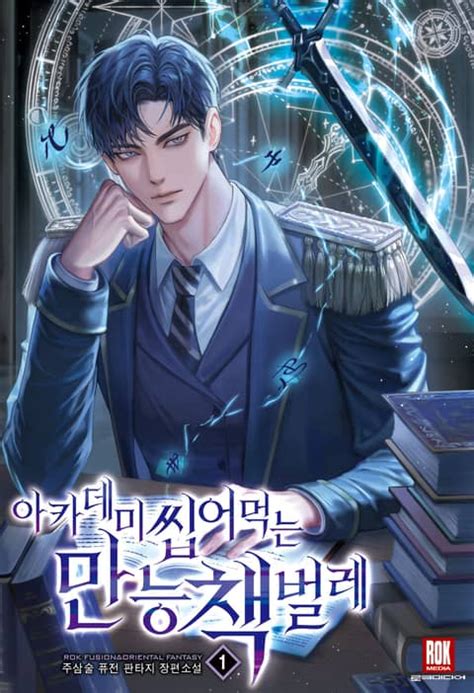 아카데미 씹어먹는 만능 책벌레 판타지 E북 리디