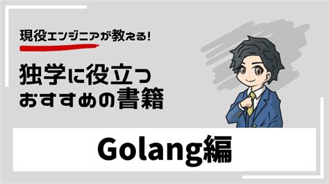 【2025年最新】go言語の独学におすすめの本7選を現役エンジニアが紹介|yesnocode 【2025年最新】go言語の独学におすすめの本7選を現役エンジニアが紹介|yesnocode