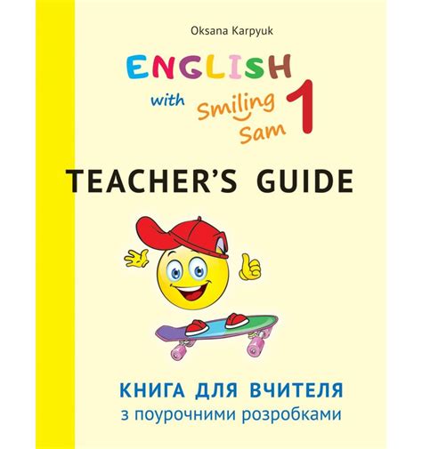Англійська мова Карпюк 1 клас книга для вчителя Лібра терра 9786176091035 купить онлайн Украина Киев