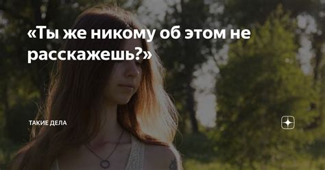 «Ты же никому об этом не расскажешь Такие Дела Дзен