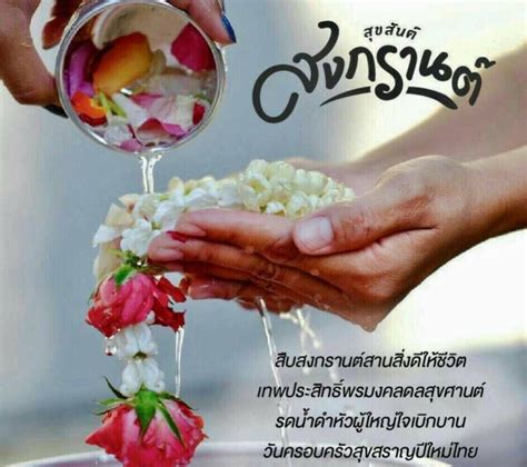 ปักพินโดย Sachi ใน Songkran คำอวยพรปีใหม่ ปีใหม่ งานเทศกาล