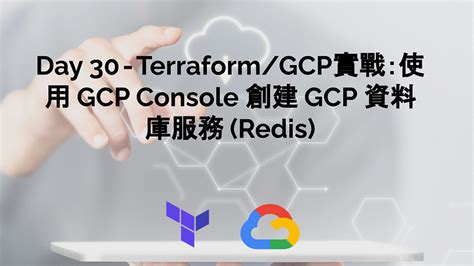 Day 30 — Terraformgcp實戰：使用 Gcp Console 創建 Gcp 資料庫服務 Cloud Memorystore