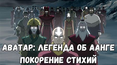 Аватар Легенда об Аанге Покорение стихий 1 часть Альтернативный Сюжет Youtube
