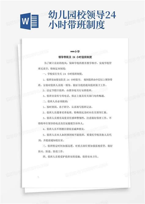领导带班及24小时值班制度word模板下载编号lybgyrnx熊猫办公