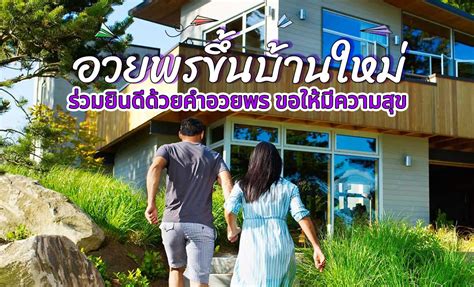 อวยพรขึ้นบ้านใหม่ ร่วมยินดีด้วยคำอวยพร ขอให้มีความสุข Pantip Caption
