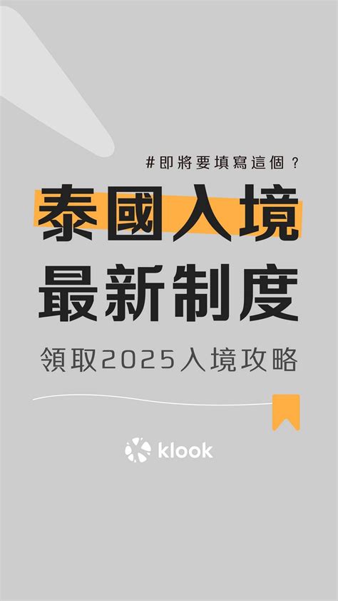 Klook Tw 泰國 入境最新制度 430 起即將實施這個👇🏻 實施日期將有可能隨時變更！建議以官方公告為主 202504