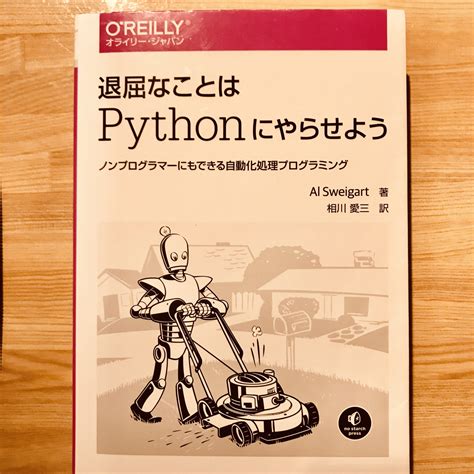 『退屈なことはpythonにやらせよう』その1 1～3章 セメントの犬雑記