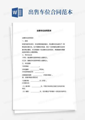 车位出售范文Word模板下载 编号lwgzbrzg 熊猫办公