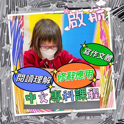 啟航國際教育中心 📕 中文專科課程 📕 ⁡ 📚 教授不同修辭、建構詞彙、句式、標點符號等，增強中文能力 📚