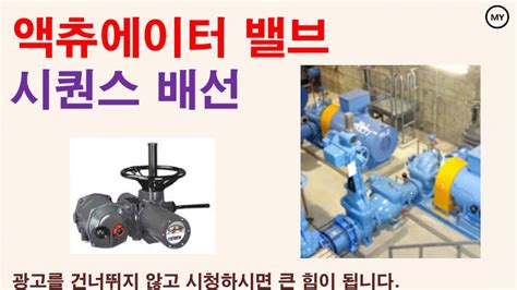 [208]액츄에이터 밸브 시퀀스 Youtube