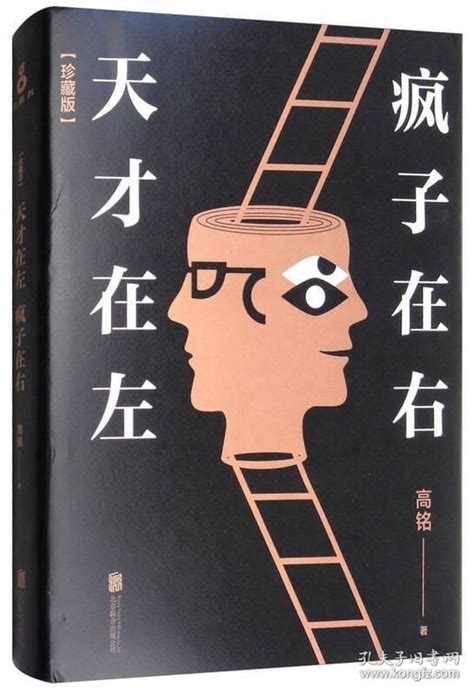 天才在左疯子在右珍藏版 高铭 著 孔夫子旧书网