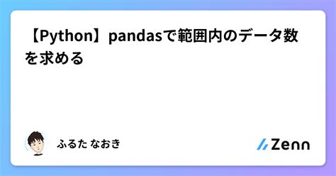 Pythonpandasで範囲内のデータ数を求める