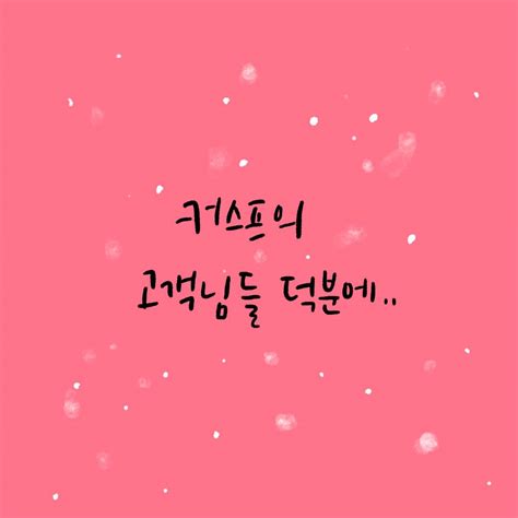 세포씨네인쇄소 또 감사합니다 😊 그리고 힘이 됩니다 💪 커스프를 이용해주시는 여러분들이🙇‍♂️