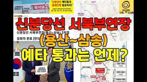 서북부연장 신분당선 곧 발표 Youtube