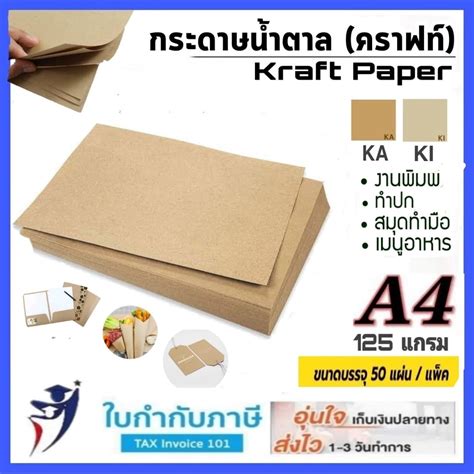 กระดาษน้ำตาล กระดาษคราฟท์ A4 หนา125 150 แกรม 25 20 50แผ่น Brown Paper รักษ์โลก ปกรายงาน Shopee
