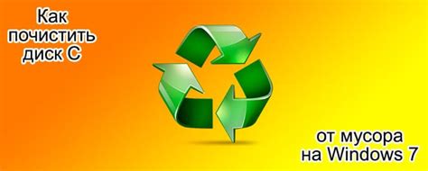 Как почистить диск С от мусора на Windows 7 удалить ненужные файлы