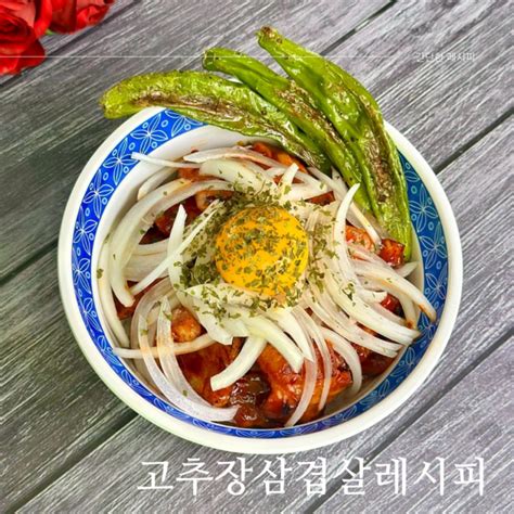 고추장삼겹살 만들기 삼겹살고추장덮밥 만들기 고추장삼겹살 양념장 만들기 한국식 부타동 만드는 법 네이버 블로그