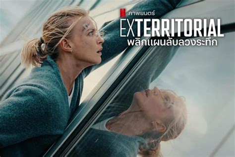[รีวิว] Exterritorial พลิกแผนลับลวงระทึก 2025 หนังยุโรปมันส์ลุ้นแบบดิบๆ กับภารกิจแม่ตามหา