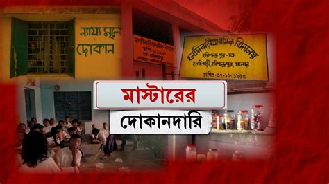 Maldah News মালদহে তৃণমূল শিক্ষক নেতার দাদাগিরি Youtube