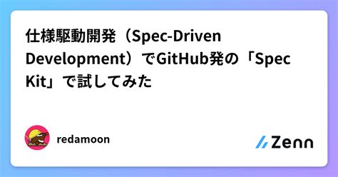 仕様駆動開発（spec Driven Development）でgithub発の「spec Kit」で試してみた