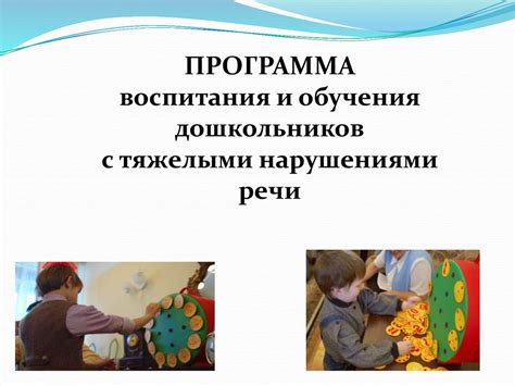 Программа воспитания и обучения дошкольников с тяжелыми нарушениями речи презентация онлайн