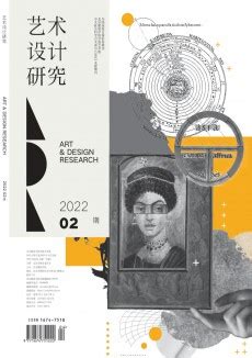 艺术设计研究杂志 艺术设计研究出版社