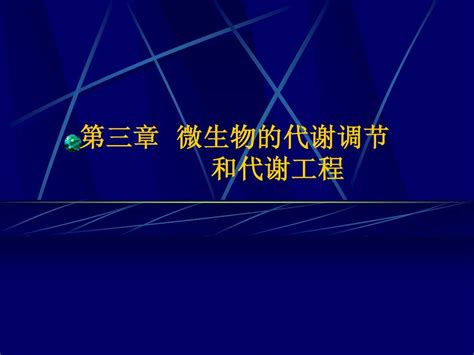 微生物代谢调节 word文档在线阅读与下载 无忧文档