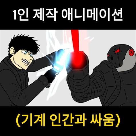 1인 제작 애니메이션 기계 인간과의 싸움 Youtube